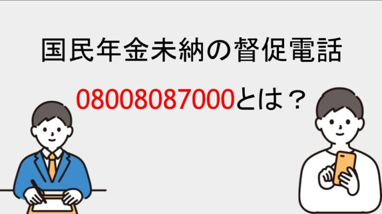 08008087000（0800-808-7000）からの電話は年金未納しているから？連絡方法や解決方法を紹介 – 借金解決ステーション