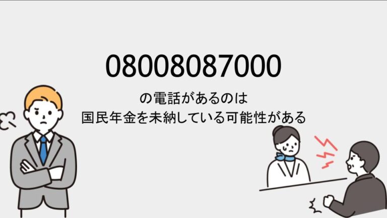 08008087000（0800-808-7000）からの電話は年金未納しているから？連絡方法や解決方法を紹介 – 借金解決ステーション