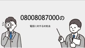 08008087000（0800-808-7000）からの電話は年金未納しているから？連絡方法や解決方法を紹介 – 借金解決ステーション